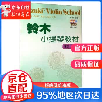 【正版图书】铃木小提琴教材 人民音乐出版社 编 人民音乐出版社