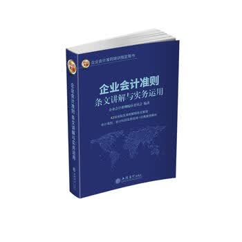 企业会计准则条文讲解与实务运用