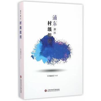 浦东新区村级组织 社会科学 本书编委会编著 上海科学技术文献出版社 9787543968424