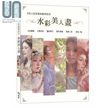 6位人气画家的绘画技法 水彩美人画 港台原版 大友义博 小野月世 德田明子 松江利惠 松林淳 村田旭 北星
