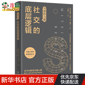 沟通的力量：社交的底层逻辑