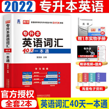 2022年专升本词汇英语阅读理解语法 普通高校专升本招生考试用书 在校专转本统招教材四川重庆贵州升本 词汇一本通
