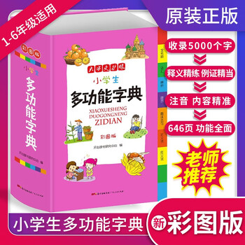 2020年新版小学生多功能字典彩图版新华字典小学生专用新华字典11版 正版 新版现代汉语词典小学生