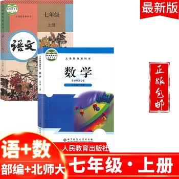 2022七年级语文数学上册教材人教版北师大版初一七上语文数学课本教科书人民教育出版社北京师范大学出版社