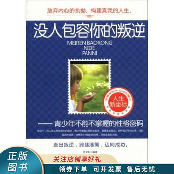 没人包容你的叛逆：青少年不能不掌握的性格密码 周文敏