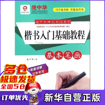 楷书入门基础教程(基本笔画)/庞中华硬笔书法系列