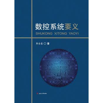 数控系统要义 郭金基 9787564358273