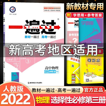 2022新版 新教材一遍过高中物理选择性必修三3 人教版 高二物理选修三3 教材同步 试题 练习册