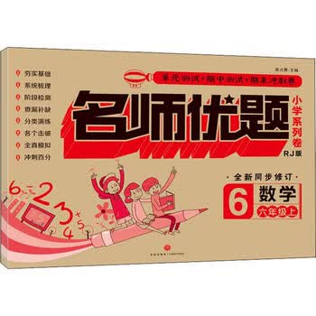 名师优题小学系列卷 数学 6年级上 RJ版