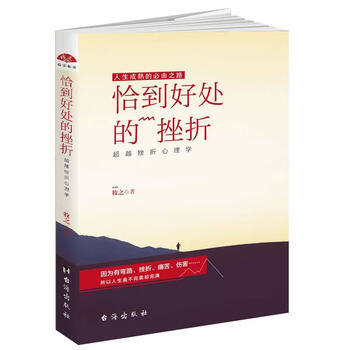 恰到好处的挫折：挫折心理学 心理学 牧之著 台海出版社
