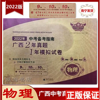 广西发~2022年广西中考备考指南广西2年真题1年模拟试卷物理南宁钦州北海柳州