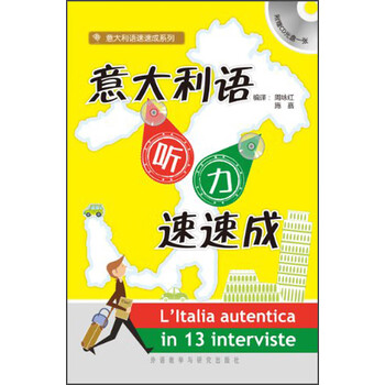 意大利语听力速速成（配光盘）系列图书：
