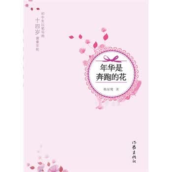 年华是奔跑的花【正版图书，放心下单】