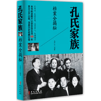 孔氏家族档案全揭秘【正版图书】