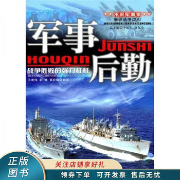 军事后勤：战争胜败的强力杠杆 王道伟