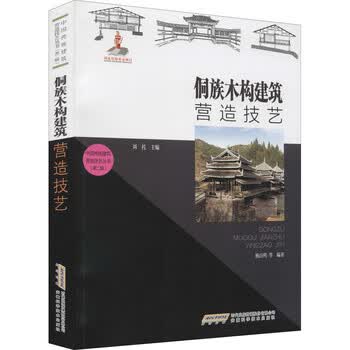 侗族木构建筑营造技艺