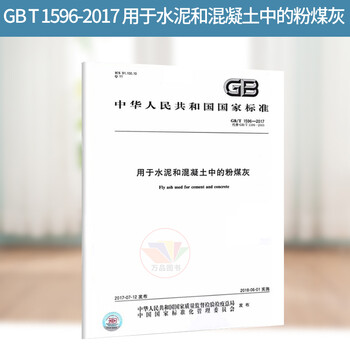 正版 GB/T 1596-2017 用于水泥和混凝土中的粉煤灰 国标替代 GB/T 1596-2005 中国标准出版社