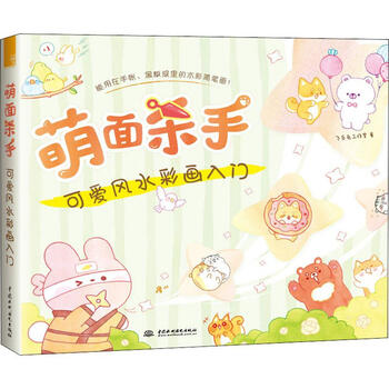 萌面杀手 可爱风水彩画入门