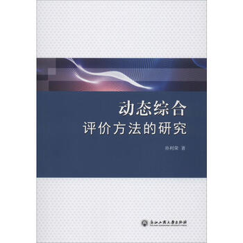 动态综合评价方法的研究