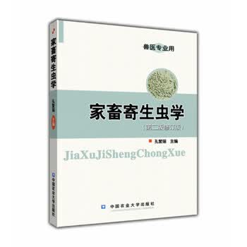 家畜寄生虫学(兽医专业用第2版修订版)