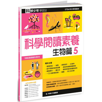 台版 科学少年学习志 科学阅读素养生物篇5 远流 科学少年编辑部 青少年课外读物科普百科大全儿童书籍