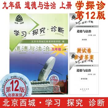 现货2022版21秋学习探究诊断九年级道德与法治上册第12版 北京西城学探诊初中初三政治思想品德9年级九上