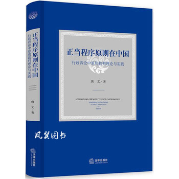 正当程序原则在中国 唐文著 法律出版社