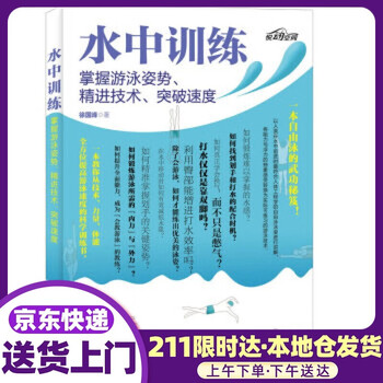 水中训练 掌握游泳姿势、精进技术、突破速度 徐国峰 人民邮电出版社