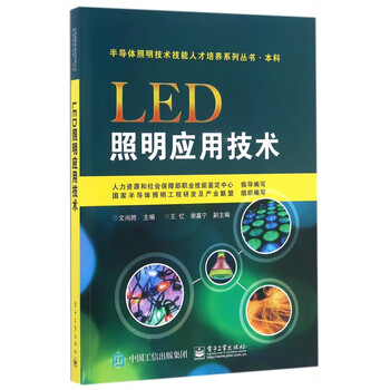LED照明应用技术(本科)/半导体照明技术技能人才培养系列丛书
