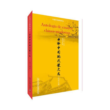 西译中国现代散文选:汉西对照/外语学习/孟继成选译/上海外语教育出版社/9787544658522