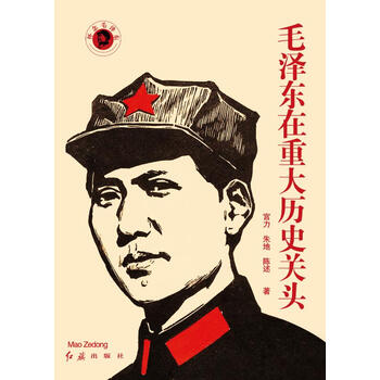 毛泽东在重大历史关头 宫力,朱地,陈述　著【正版书】