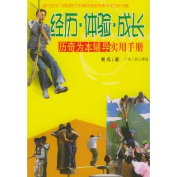 经历 体验 成长【正版图书】