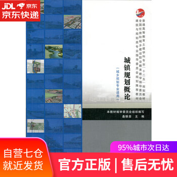 【正版图书】城镇规划概论