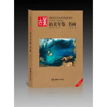 2022古董拍卖年鉴·瓷器书画玉器杂项翡翠珠宝 连续22年出版的中国古董及艺术品拍卖年鉴 2022古董拍卖年鉴·书画