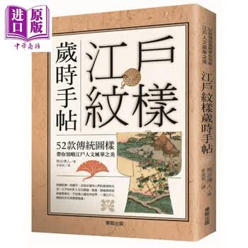 江户纹样岁时手帖 52款传统图样带你领略江户人文风华之美 港台原版 熊谷博人 台湾东贩