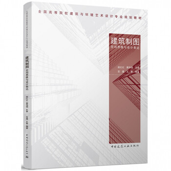 建筑制图空间思维与设计表达