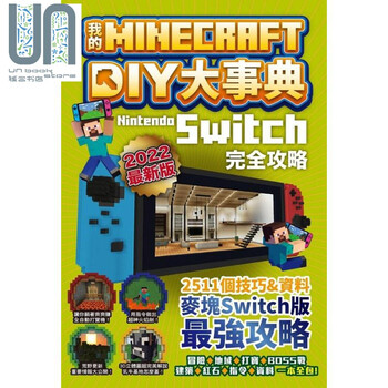 我的Minecraft DIY大事典 Nintendo Switch版完全攻略 港台原版 麦块职人组合 尖端出版 电玩游戏攻略