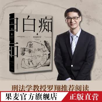 白痴 陀思妥耶夫斯基 洞悉了种种病态人格 收录赫尔曼·黑塞深度解读 悬疑小说 俄国文学 果麦