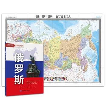 俄罗斯地图 中外文大字版 约1.5米*1.1米