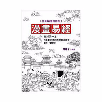 台版漫画易经全新精进 增修版  趣味漫画绘本书籍