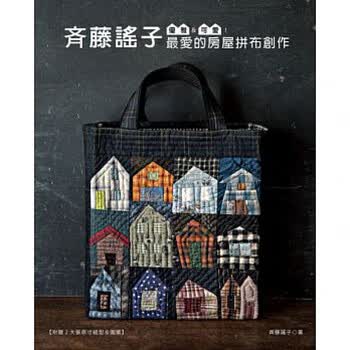 现货台版 斉藤谣子 爱的房屋拼布创作 小屋拼布手作DIY拼布人手作包笔袋随身包缝纫包装