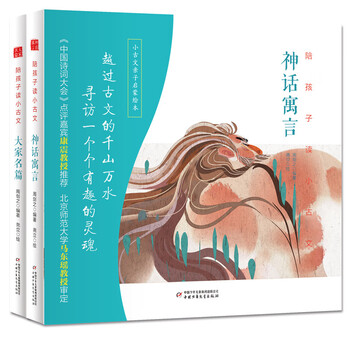 正版新书 陪孩子读小古文·神话寓言·大家名篇（全2册）
