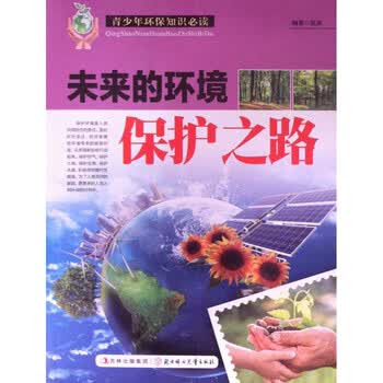未来的环境保护之路 科普读物 书籍
