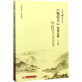 新华书店 正版 《鬼谷子》智慧全解 丁一 编著 成功学  新华书店正版全新 速发