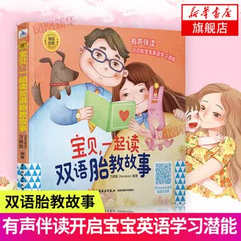 睡前胎教系列 宝贝 一起读双语胎教故事