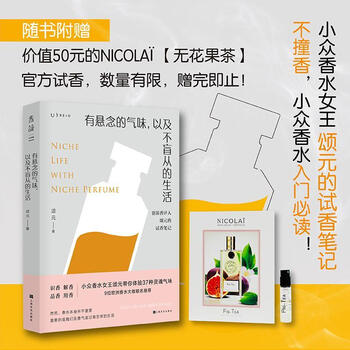 有悬念的气味，以及不盲从的生活——小众香水女王颂元带你深入了解37支小众香水颂元上海文化出版社978