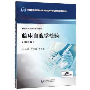 临床血液学检验（供医学检验技术专业使用 第3版）