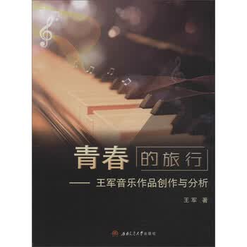 青春的旅行：王军音乐作品创作与分析