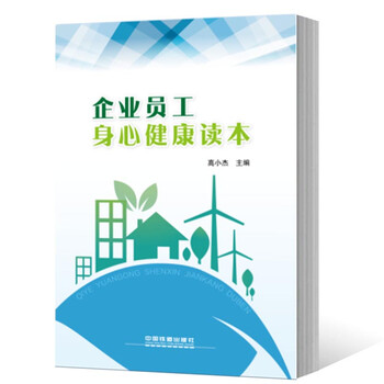 企业员工身心健康读本 中国铁道出版社