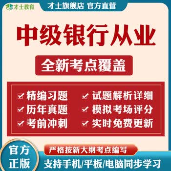 才士2022年中级银行从业题库资格考试历年真题模拟试卷习题资料 全新大纲考点资料 银行管理(中级)
